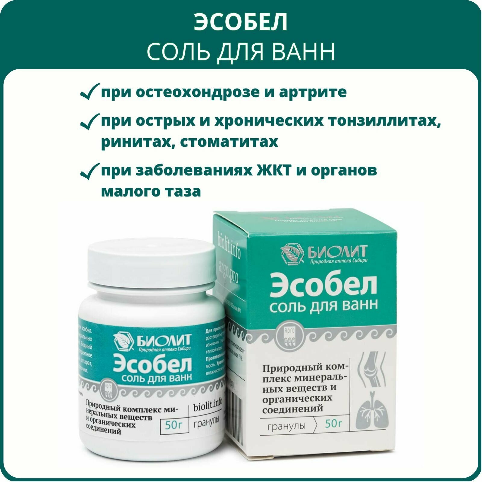 Эсобел, соль для ванн от Биолит, гранулы 50 г, Арго - 2 штуки
