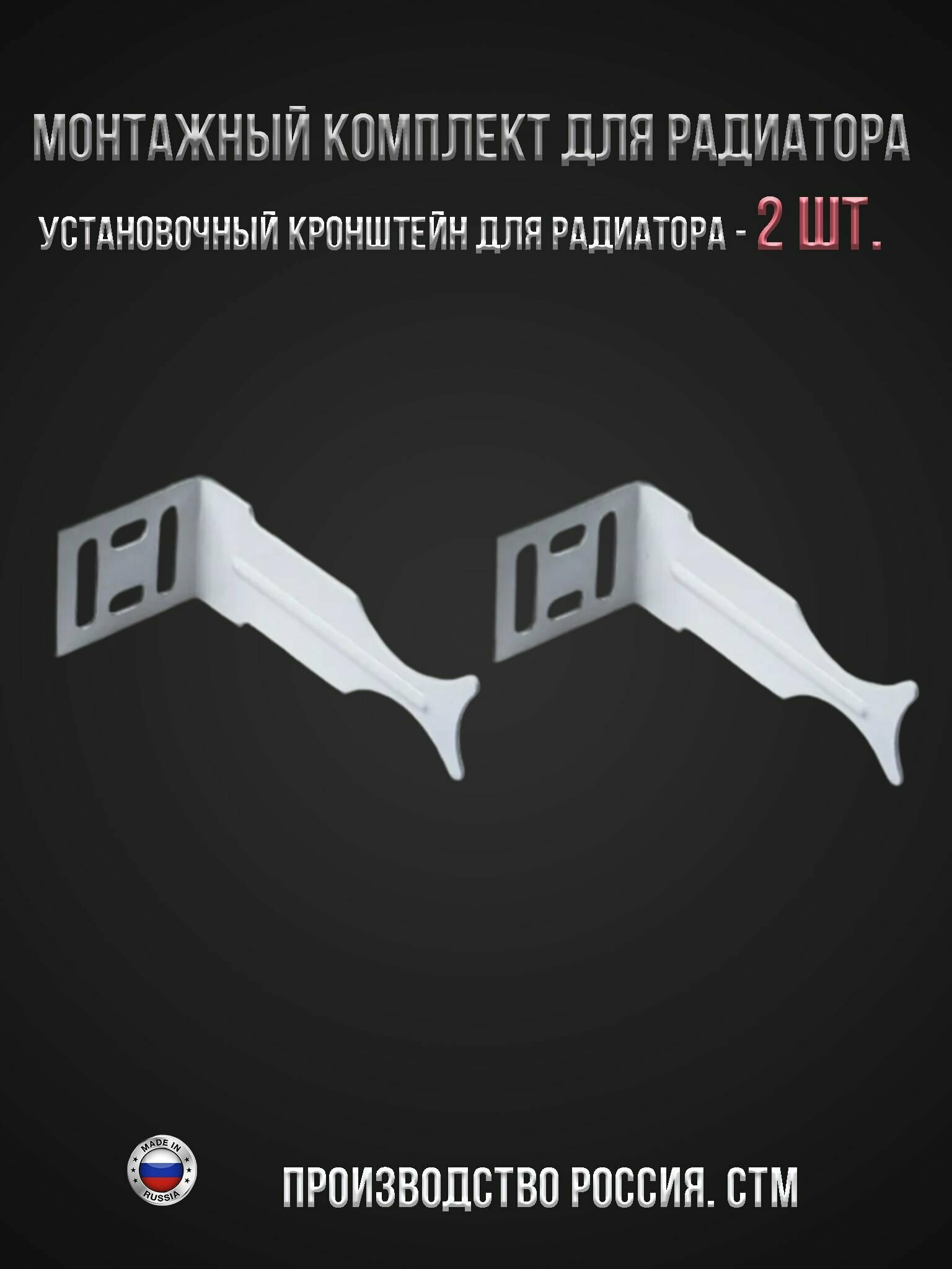 Кронштейн для радиатора универсальный угловой усиленный к 7.8, (2 штуки)