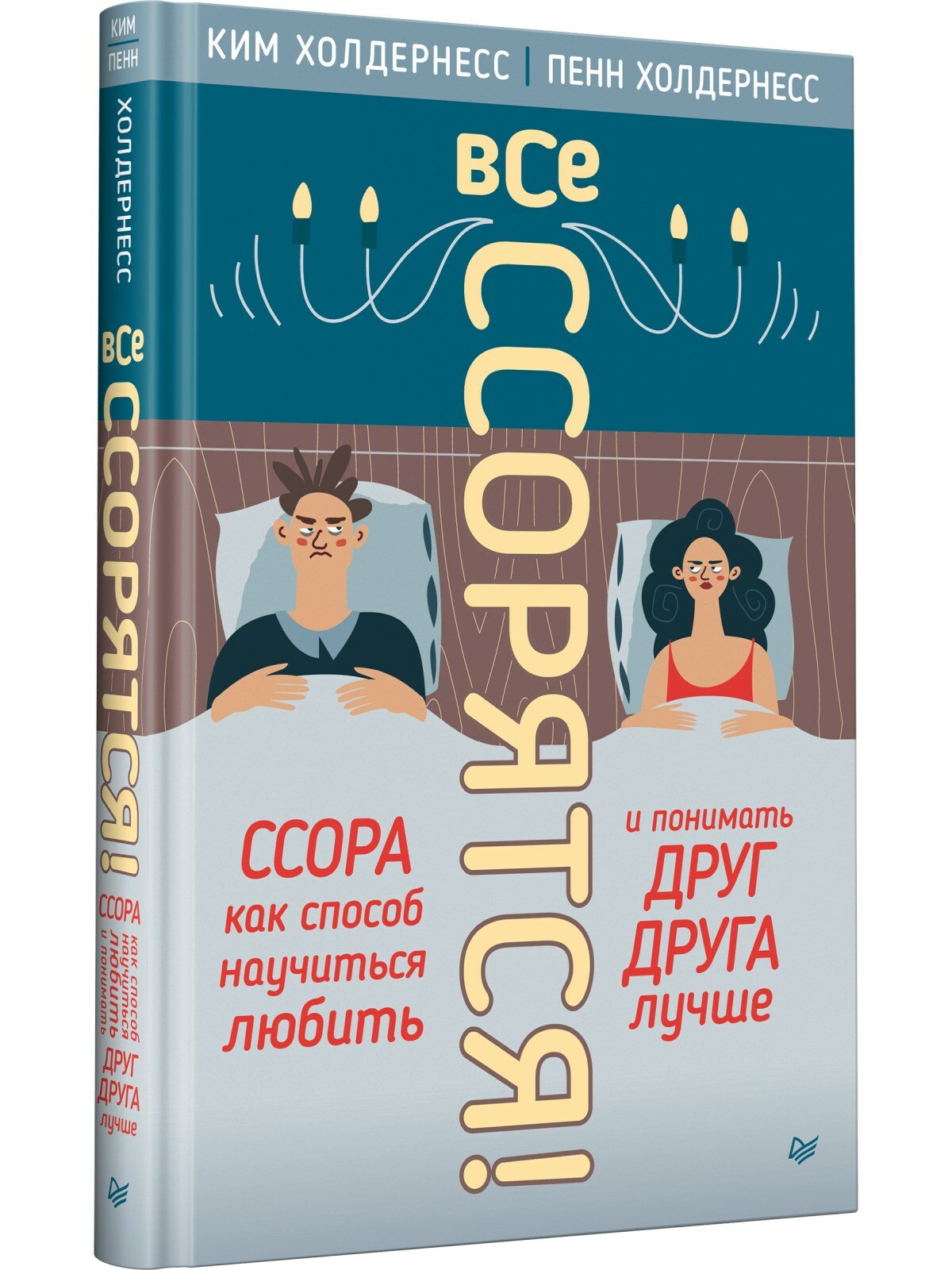 Все ссорятся! Ссора как способ научиться любить и понимать друг друга лучше