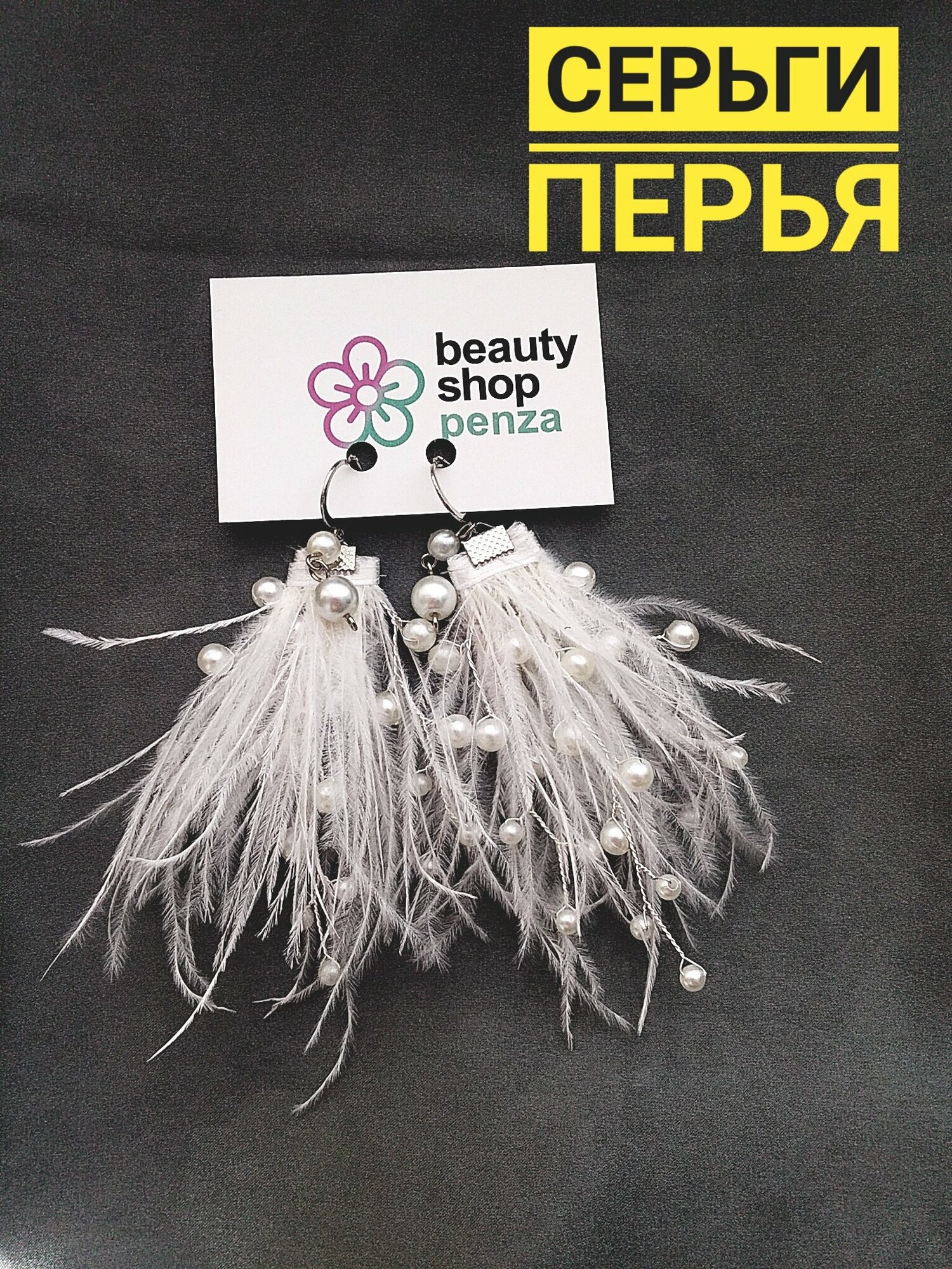 Серьги с подвесками, перо, жемчуг имитация