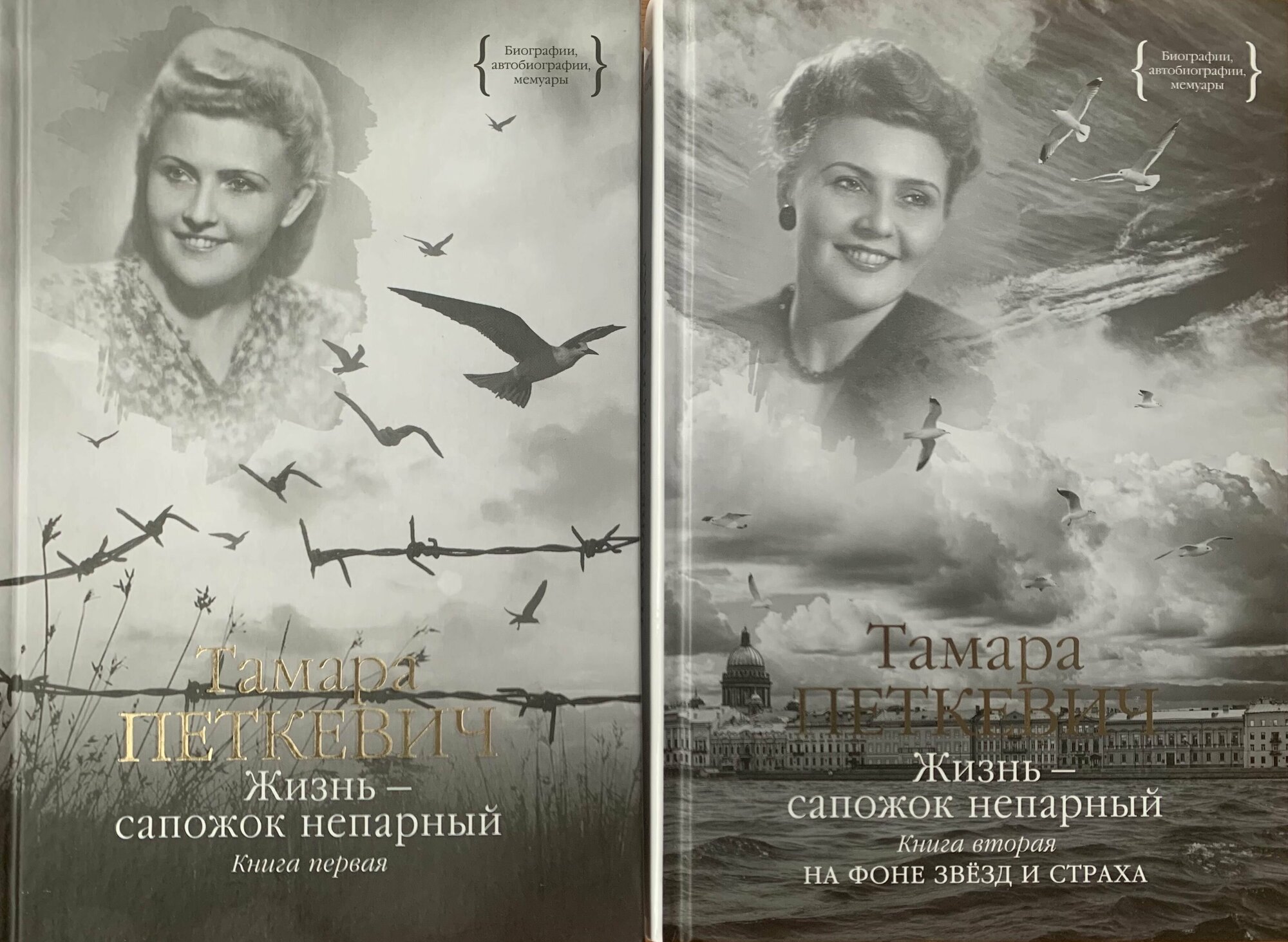 Комплект книг "Жизнь - сапожок непарный" Книга первая, вторая