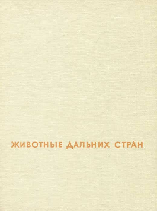 Животные дальних стран 1968 г.