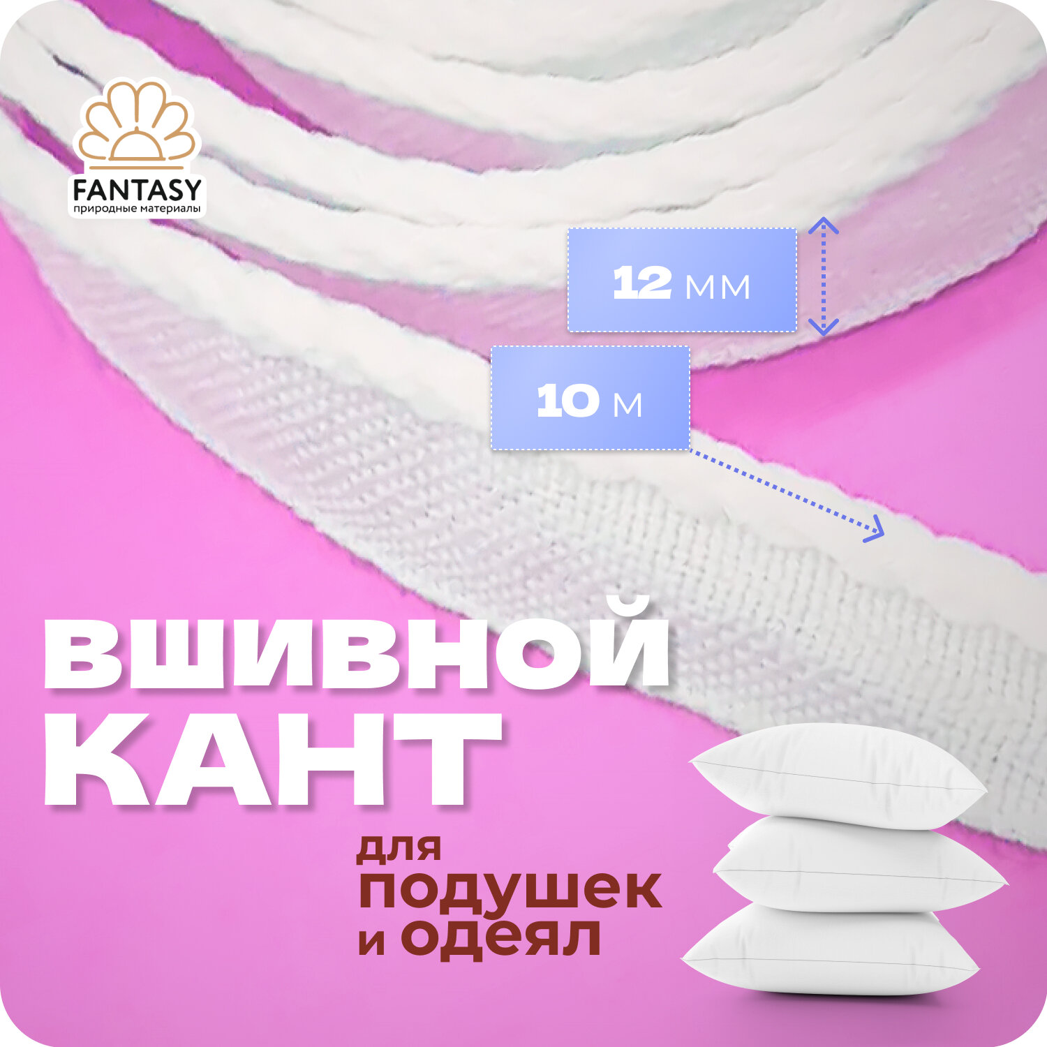 Кант для шитья от бренда "FANTASY" - 10 метров втачного канта шириной 12мм, белый вшивной отделочный в виде плетеной косички