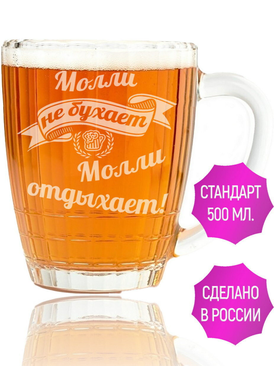 Кружка пивная Молли не бухает Молли отдыхает - 500 мл.