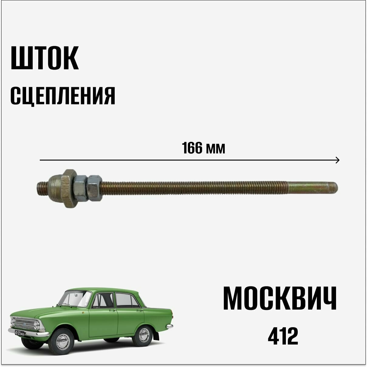 Шток сцепления на автомобиль Москвич 412