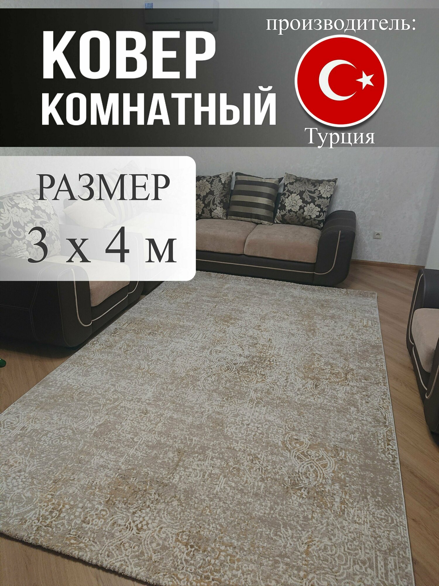 Ковер Venezia 3x4, полиэстер, полипропилен, хлопок, для детской комнаты, бежевый, 25кг