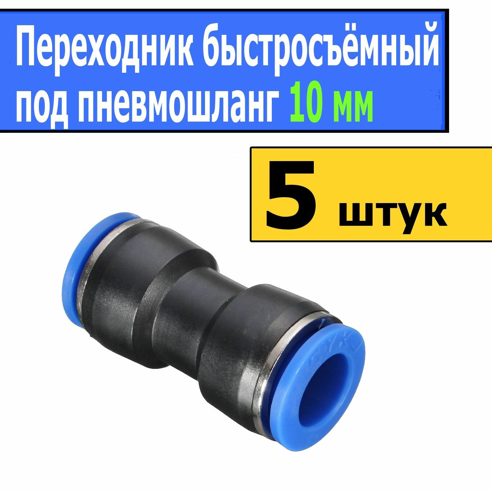 Переходники (5 шт) быстросъёмные 10-10 мм