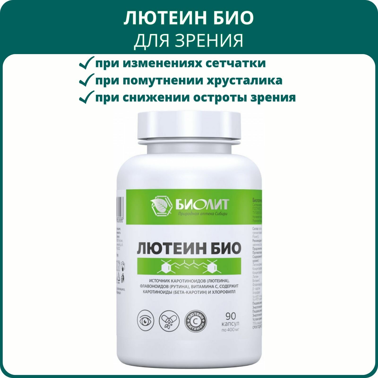 Лютеин Био для зрения, 90 капсул. Комплекс при близорукости и синдроме усталости глаз