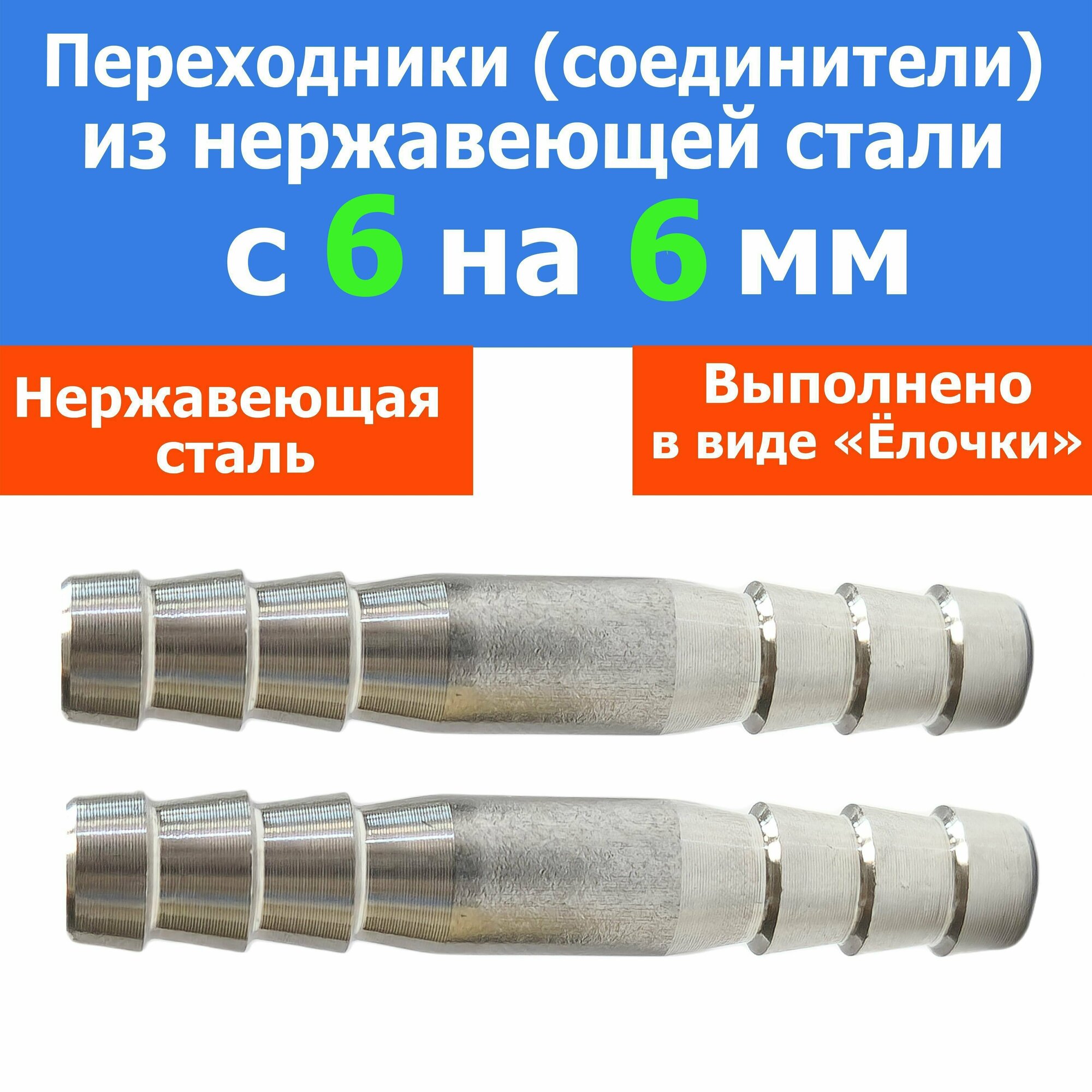 Переходник (Соединитель) нержавеющий с 6 мм на 6 мм (2 штуки)