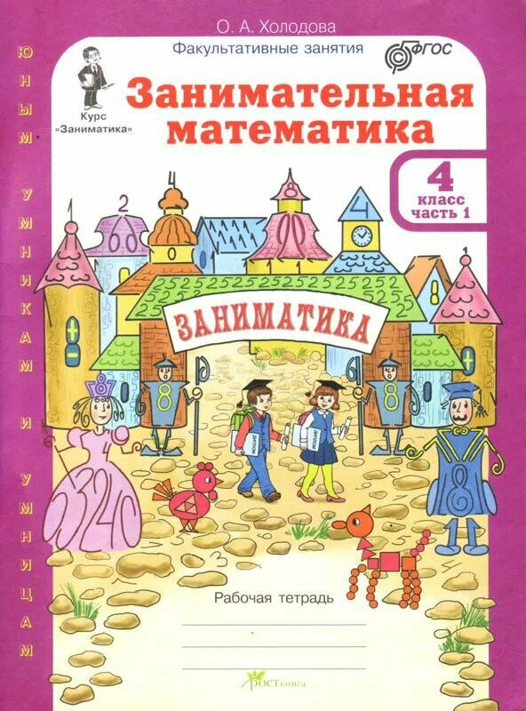 Холодова О. А. Занимательная математика. 4 класс. Рабочая тетрадь. В 2-х частях. Часть 1. ФГОС. Юным умникам и умницам. Занимательная математика