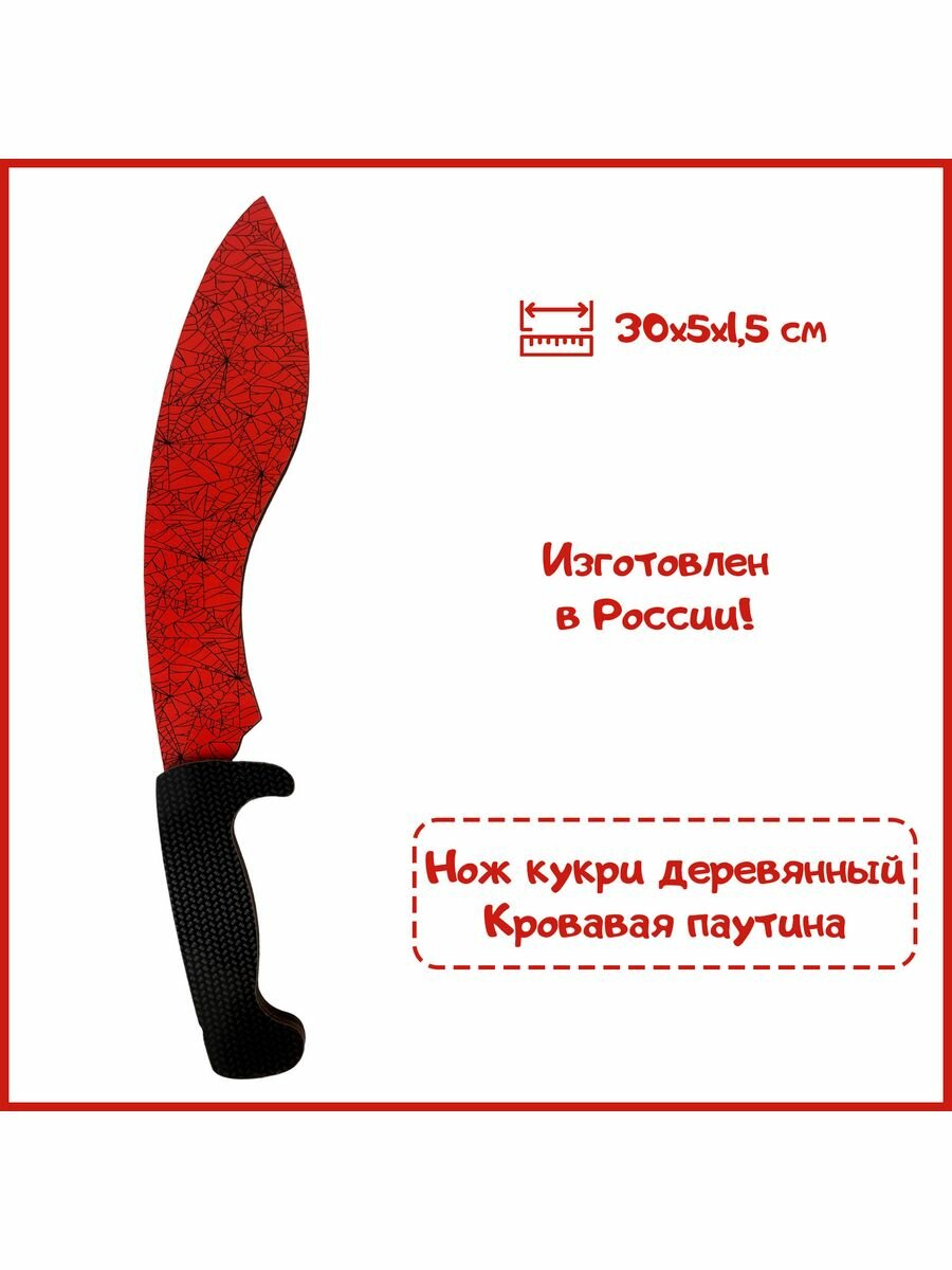 Нож кукри деревянный "Кровавая паутина" (Crimson web), 30 см