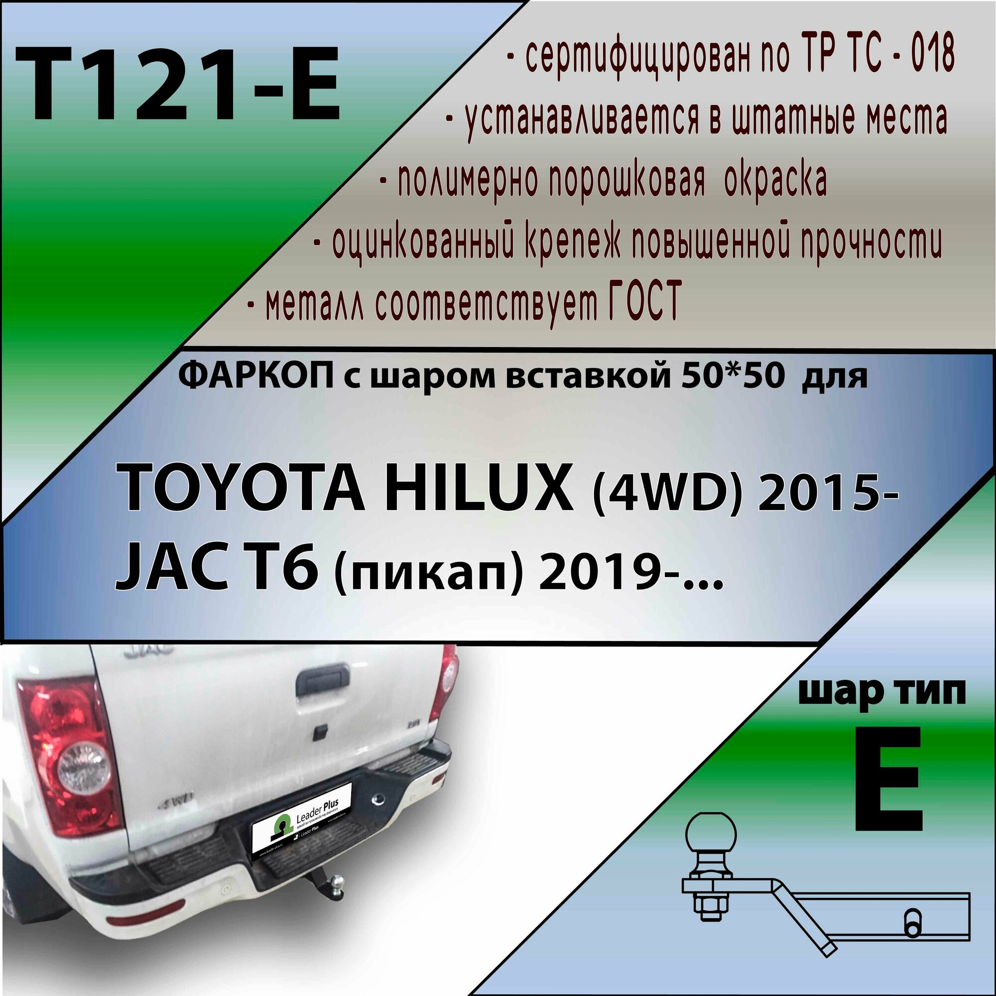 Фаркоп под квадрат T121-E Лидер плюс для TOYOTA HILUX (4WD) 2015-/ JAC T6 2019- (без электрики)
