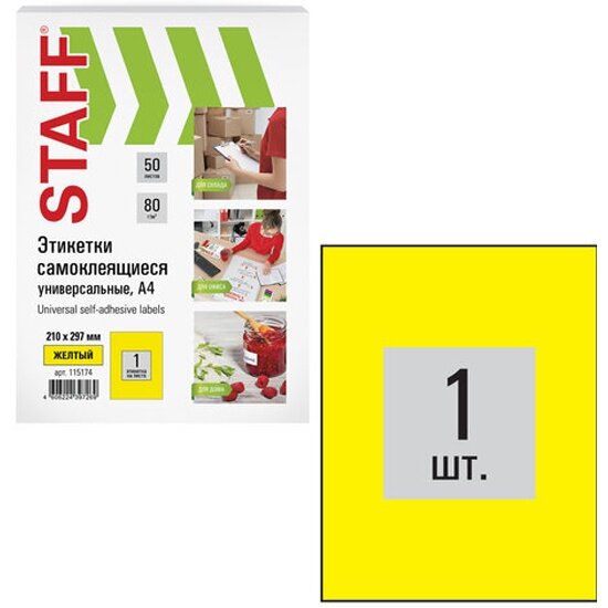 Этикетка самоклеящаяся Staff 210х297 мм, 1 этикетка, желтая, 80 г/м2, 50 листов, , 115174