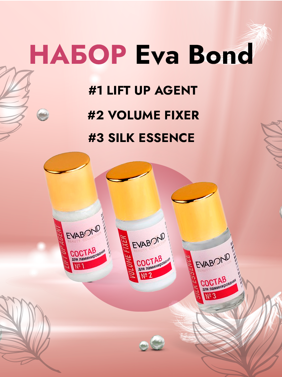 Набор составов №1 Lift Up Agent, Состав №2 Volume Fixer, Состав №3 Silk Essence Eva Bond