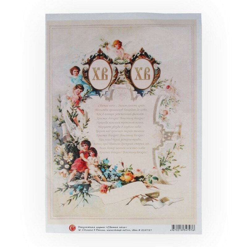 Чип-Арт Декупажная карта 21 x 29.7 см Святая ночь 014787 для декупажа и рукоделия