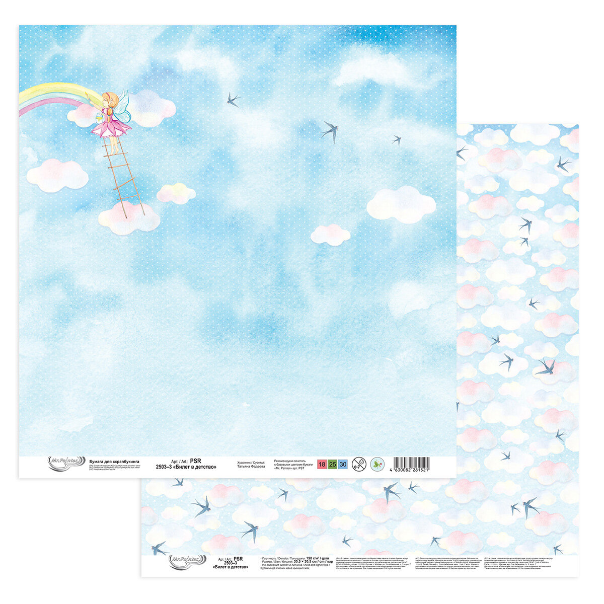 Бумага для скрапбукинга "Mr.Painter" PSR 2503 "Билет в детство" 190 г/кв. м 30.5 x 30.5 см 3