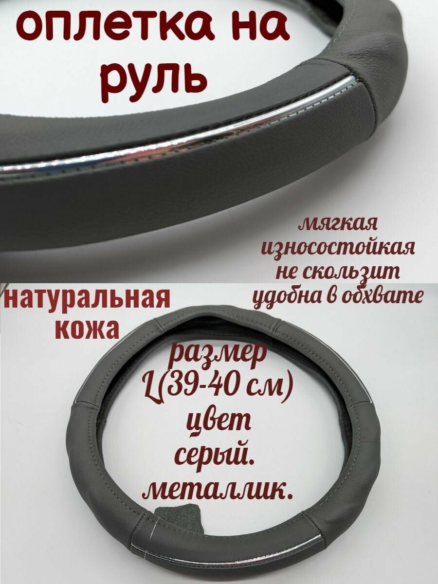 Универсальный чехол оплетка на руль автомобиля из натуральной кожи серая size L(39-40 см)