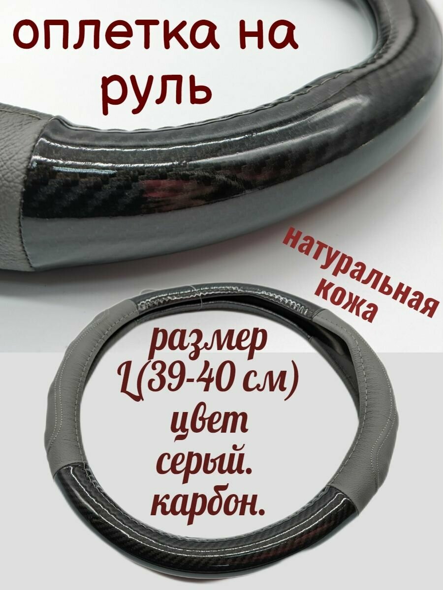 Универсальный чехол оплетка на руль автомобиля из натуральной кожи серая size L(39-40 см)