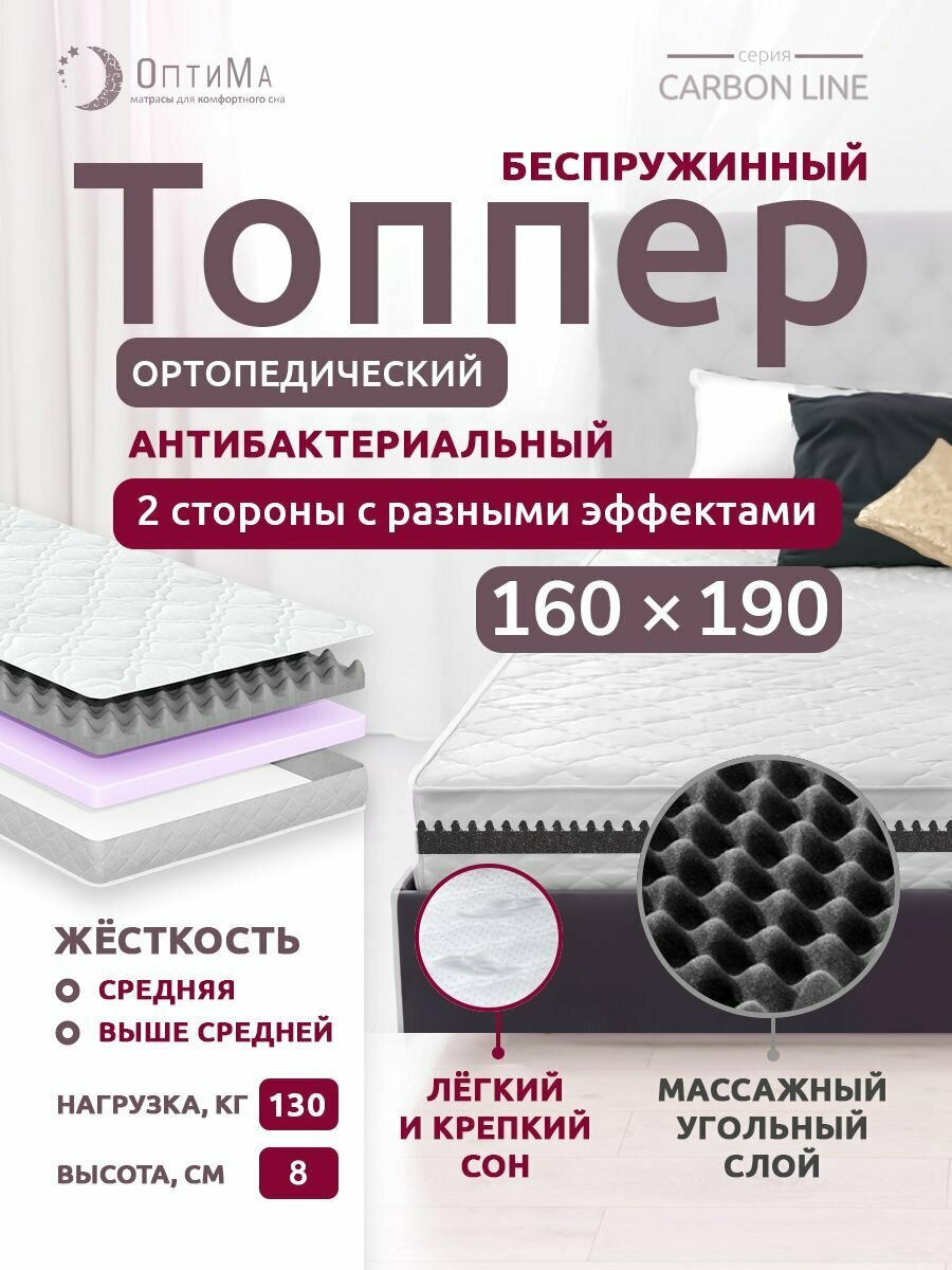 Топпер матрас 160х190 см, ОптиМа, Ортопедический, Беспружинный, высота 8 см, с массажным эффектом
