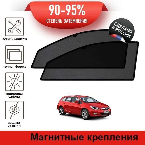 Каркасные шторки LATONIK PREMIUM на Opel Astra (J) (2010-2012) универсал на передние двери на магнитах с затемнением 90-95%