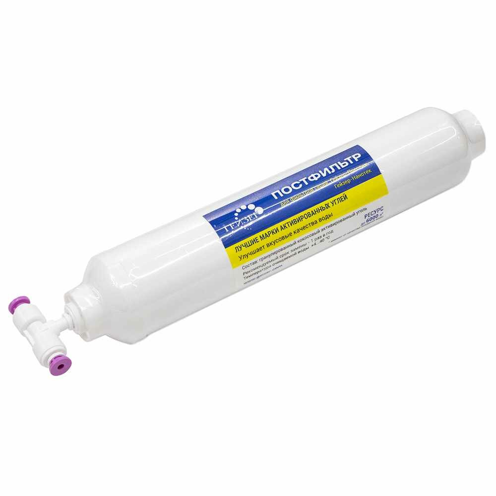 Угольный постфильтр ГЕЙЗЕР для обратноосмотических фильтров