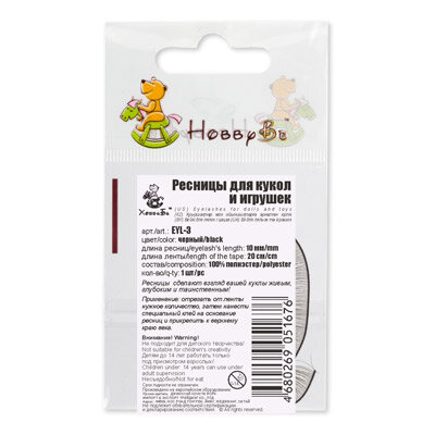 Ресницы для кукол и игрушек "HobbyBe" EYL- 3 200 мм x 10 мм черный