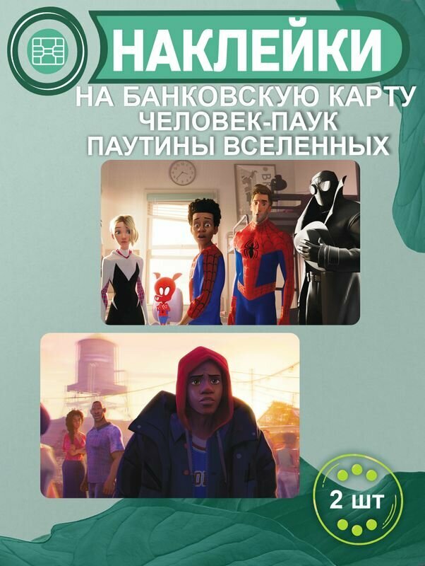 Наклейка на карту банковскую - Человек паук Через вселенные