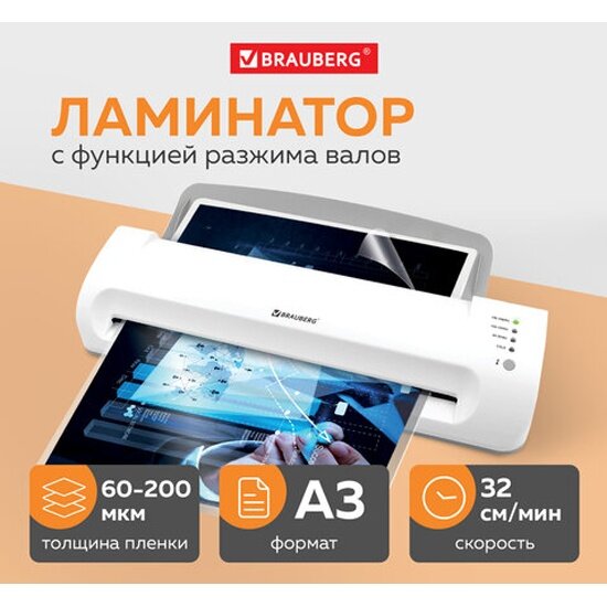 Ламинатор Brauberg SILVER MAX A3, толщина пленки 60-200 мкм, скорость 32 см/мин, 532626