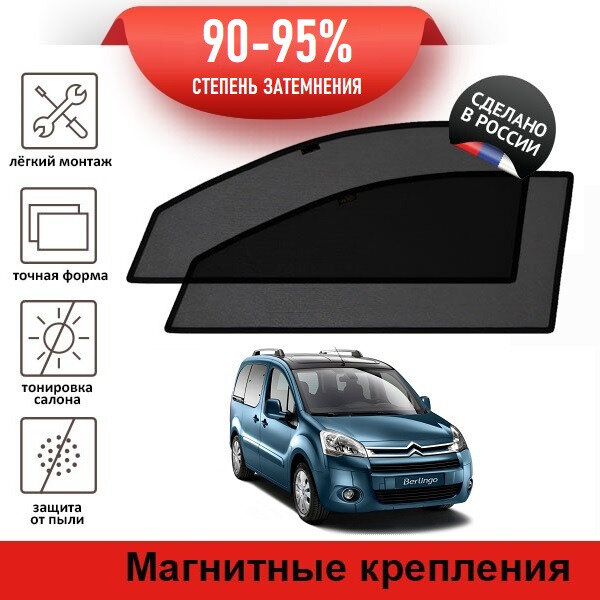 Каркасные шторки LATONIK PREMIUM на Citroen Berlingo, 2 (B9) (2008-2016) минивен на передние двери на магнитах с затемнением 90-95%
