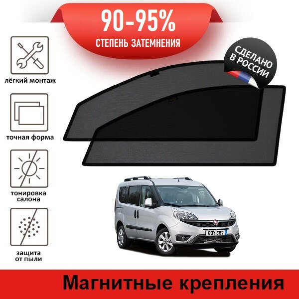 Каркасные шторки LATONIK PREMIUM на Fiat Doblo 2 рестайлинг (263) (2014-н. в.) минивен на передние двери на магнитах с затемнением 90-95%