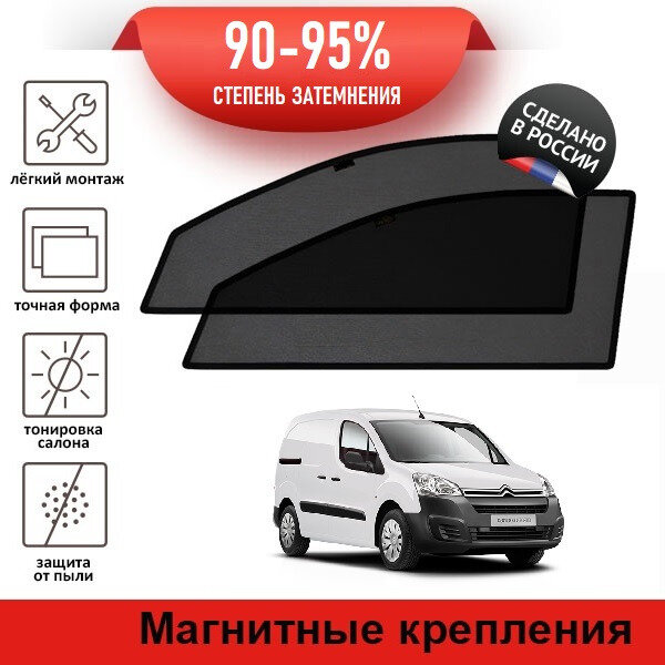 Каркасные шторки LATONIK PREMIUM на Citroen Berlingo 2 рестайлинг (B9) (2015-2019) фургон на передние двери на магнитах с затемнением 90-95%