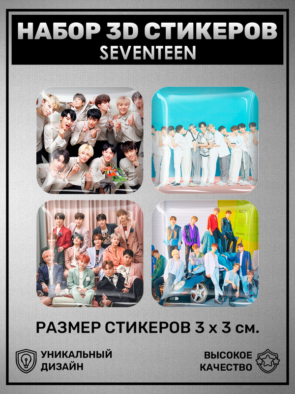 3D наклейки стикеры на телефон Группа Seventeen к-поп