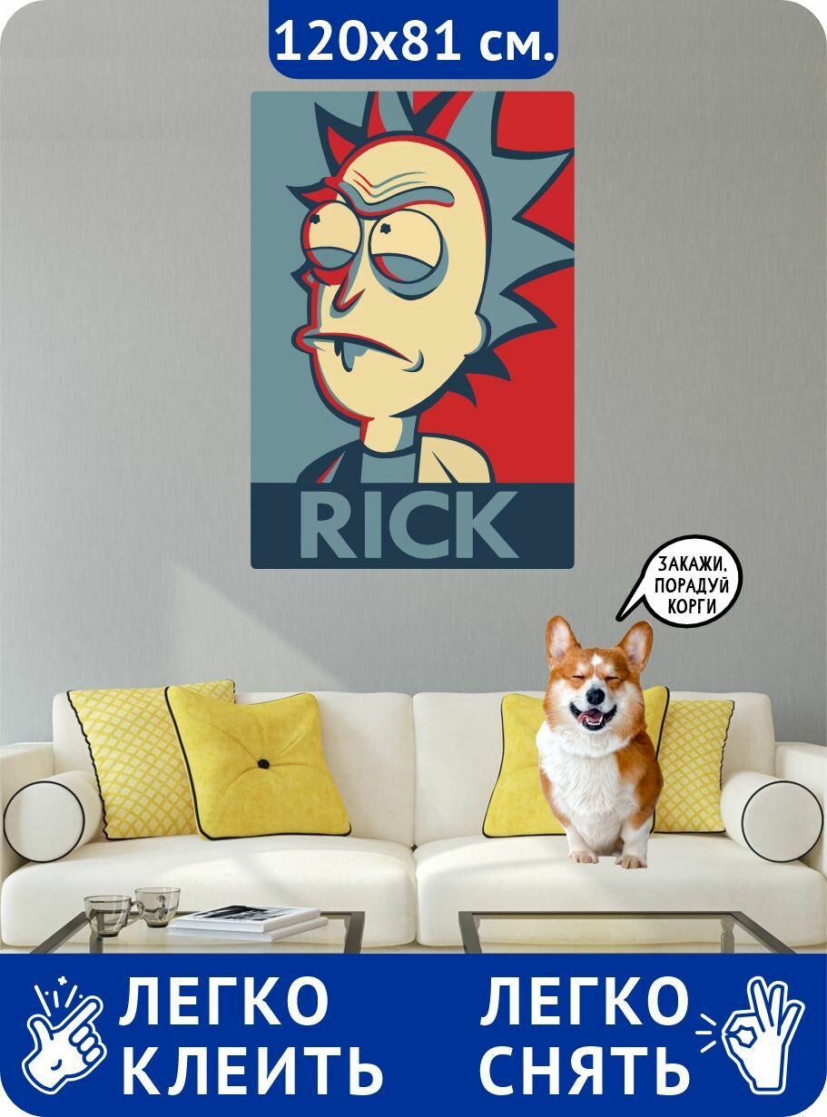 Наклейки на стену для декора - Рик, мультсериал, Rick and Morty