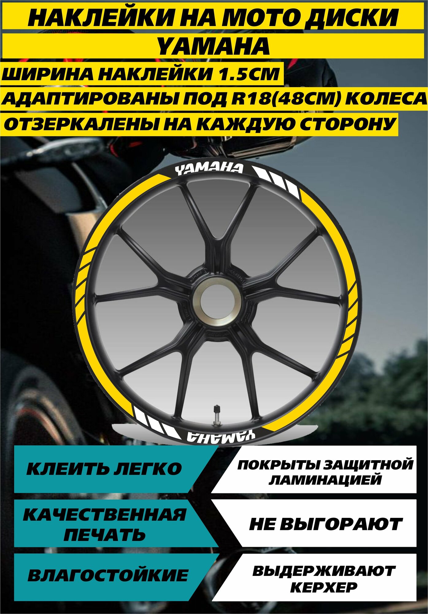 Наклейки на мотоцикл " Ямаха " Наклейки на диски мотоцикла R18 ( 48 см )