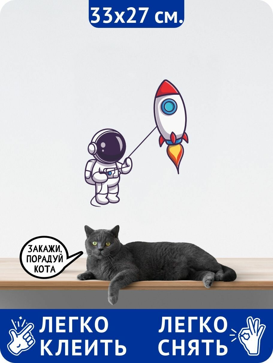 Наклейки интерьерные на стену для декора - Космонавт, космос, скафандр и ракета