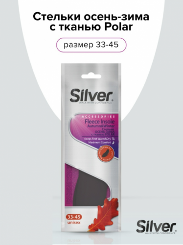 Стельки Silver TB4011-00 с тканью POLAR, осенне-зимние, Б/Р