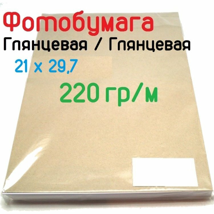 Фотобумага двухсторонняя глянцевая/глянцевая 220гр/м, 21x29.7 (A4), 50л, Эконом, No Name