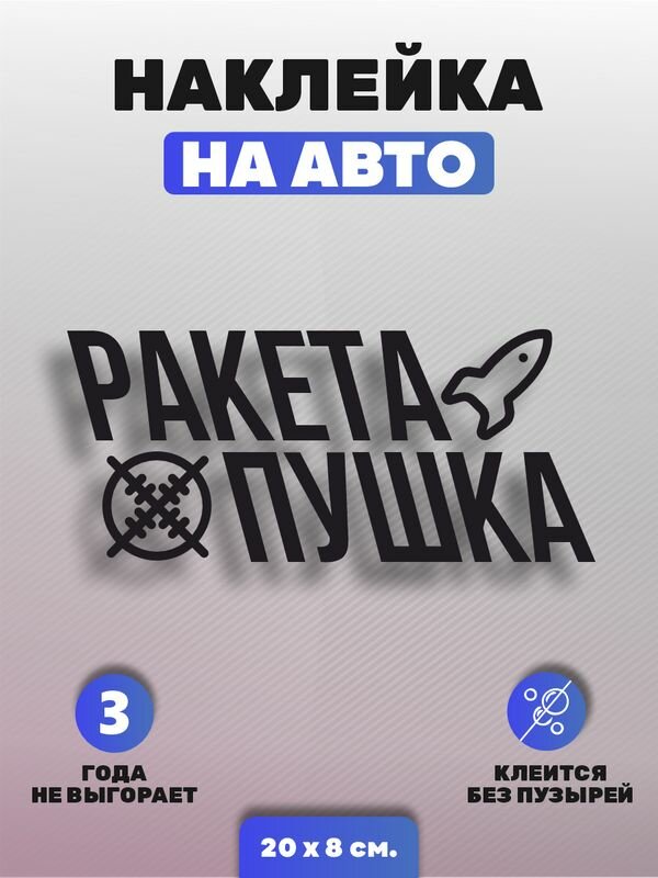 Наклейки на авто, на автомобиль, авто тюнинг - надписи, ракета, пушка, Наклейки гонка