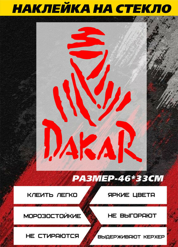 Наклейки на авто, на автомобиль, авто тюнинг - Ралли Дакар, Rally Dakar Африка эмблема