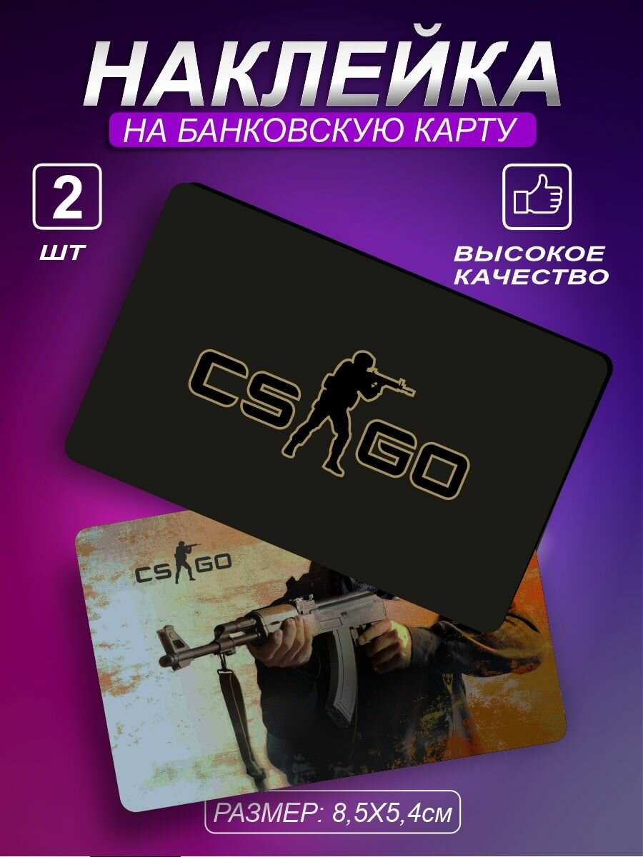 Наклейка на карту банковскую Игра КС ГО CS GO Контр Страйк