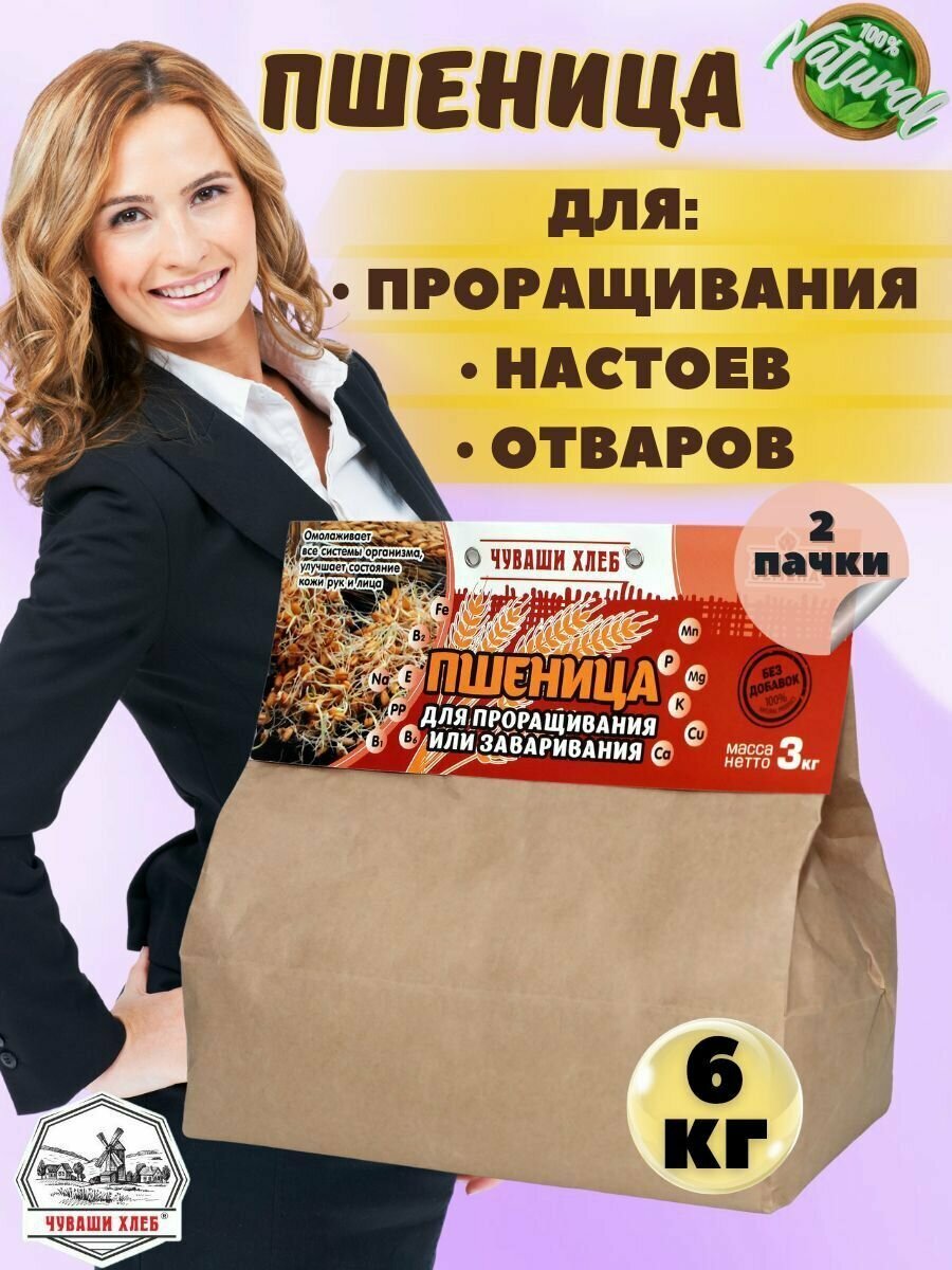 Пшеница для проращивания Чуваши Хлеб, 6кг, семена пшеницы, микрозелень, для витграсс