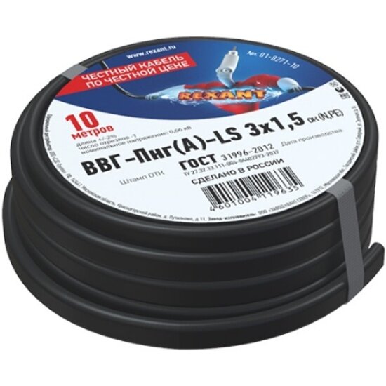 Кабель Rexant ВВГ-Пнг(А)-LS 3x1,5 кв. мм, 10 метров, медный, ГОСТ, 01-8271-10