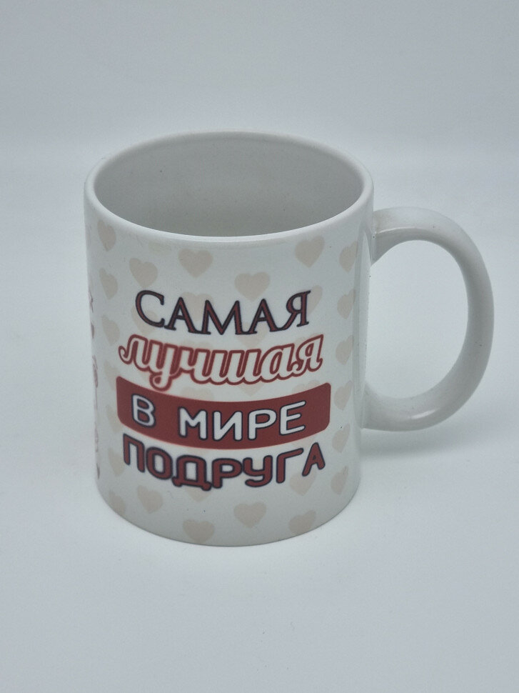 Кружка подарочная "Самая лучшая в мире подруга" 300мл
