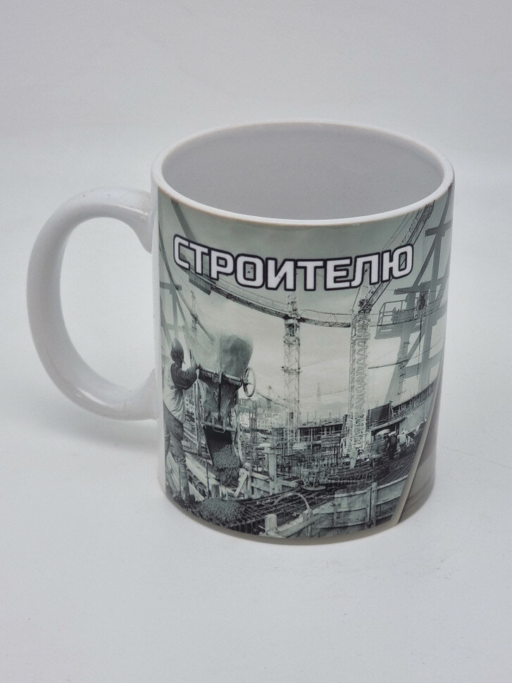 Кружка подарочная "Строителю" 250мл