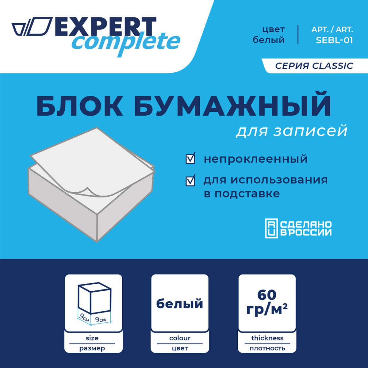 "Expert Complete" Classic Блок бумажный для записей белый, без склейки SEBL-01 60 г/м2 ( 90 х 90 х 45 мм) 301 лист (+-8) л. .