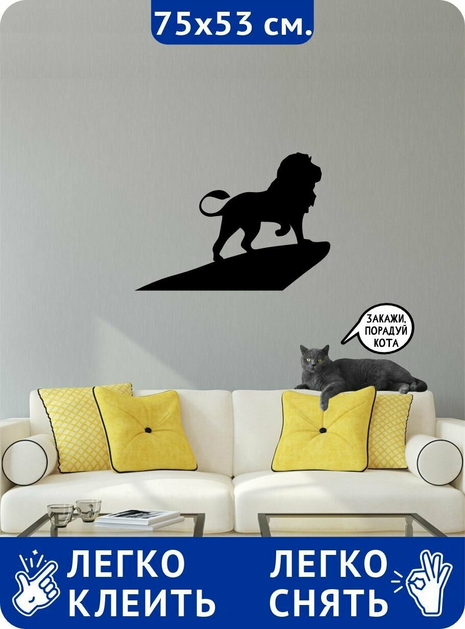 Интерьерные наклейки на стену для декора - Король лев