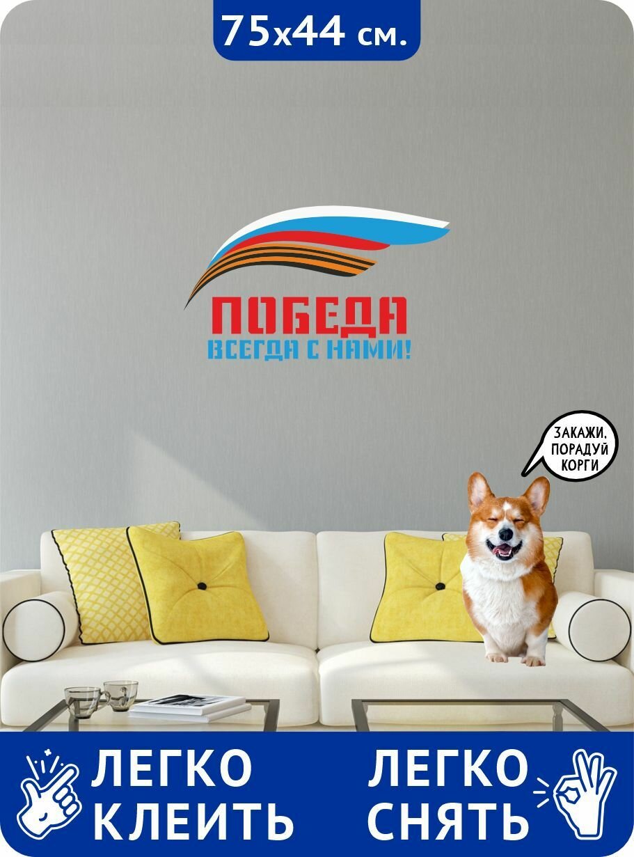 Наклейки на стену для декора - 9 Мая! День Победы! Победа всегда с нами!