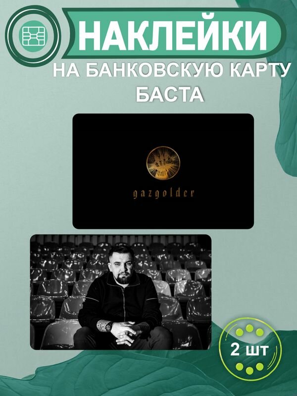 Наклейка на карту - Баста Наклейки Василий Вакуленко Ноггано