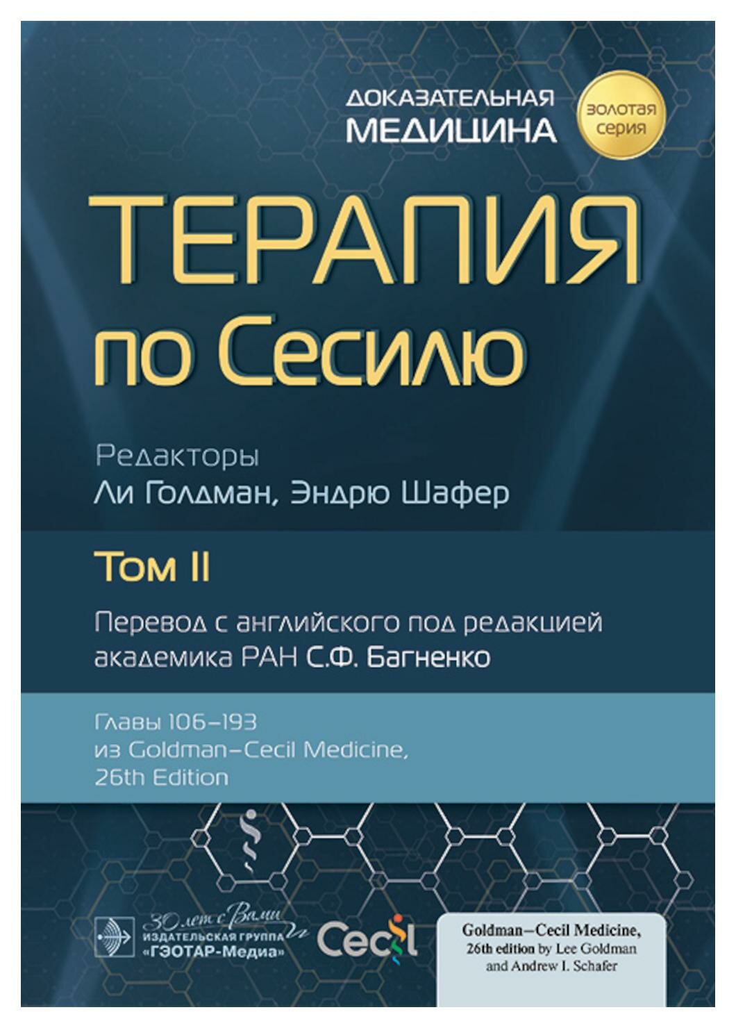 Терапия по Сесилю: в 4 т. Т. 2. Гэотар-медиа