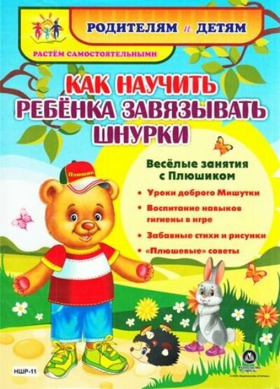 Батова И. С. "Как научить ребенка завязывать шнурки. Веселые занятия с Плюшиком"